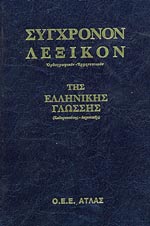 ΣΥΓΧΡΟΝΟΝ ΟΡΘΟΓΡΑΦΙΚΟ - ΕΡΜΗΝΕΥΤΙΚΟΝ ΛΕΞΙΚΟΝ ΤΗΣ ΕΛΛΗΝΙΚΗΣ ΓΛΩΣΣΗΣ ...