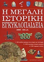Η Μεγαλη Ιστορικη Εγκυκλοπαιδεια, Τευχος 1 // 40.000-500 Π.χ.- Η Αυγη ...