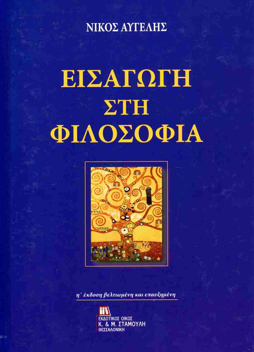 Εισαγωγή Στη Φιλοσοφία (σκληρόδετη Έκδοση) - Αυγελης Νικος ...