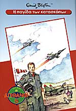 Η ΠΑΓΙΔΑ ΤΩΝ ΚΑΤΑΣΚΟΠΩΝ - BLYTON ENID - Βιβλιοπωλείο Πολιτεία