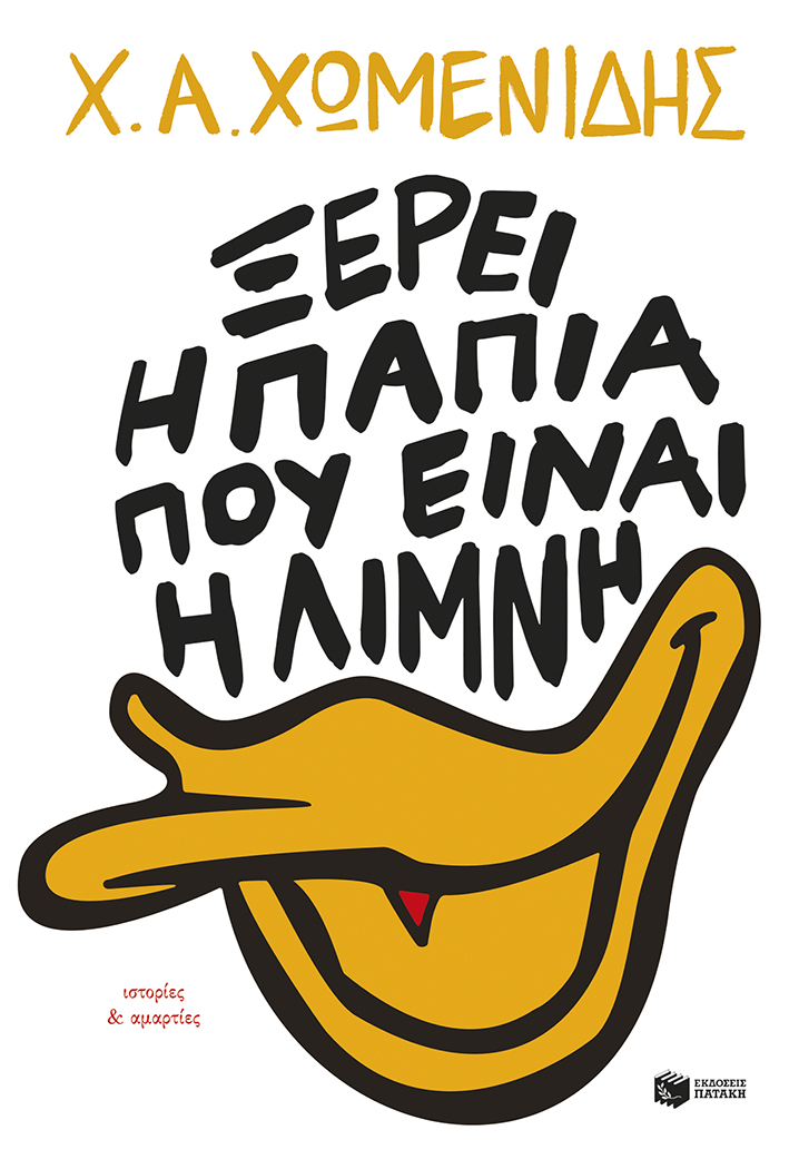 Ξέρει Η Πάπια Που Είναι Η Λίμνη - Χωμενιδης Χρηστος - Βιβλιοπωλείο Πολιτεία