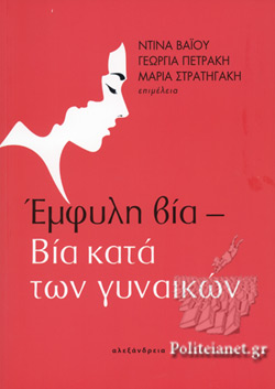 Εμφυλη Βια - Βια Κατα Των Γυναικων - Συλλογικο - Βιβλιοπωλείο Πολιτεία