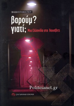 Βαρουμ; Γιατι; // Μια Ελληνιδα Στο Αουσβιτς - Σταματιου Βασω ...