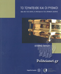 Το Τουμπελεκι Και Οι Ρυθμοι (+cd) // Μεσα Απο Τους Χορους, Τα Τραγουδια ...