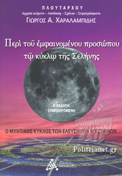 Πλουταρχου: Περι Του Εμφαινομενου Προσωπου Τω Κυκλω Της Σεληνης // Ο ...
