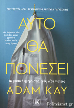 Αυτο Θα Πονεσει // Το Μυστικο Ημερολογιο Ενος Νεου Γιατρου - Kay Adam ...