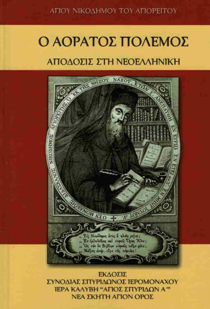 Ο Αορατος Πολεμος (σκληροδετη Εκδοση) // Αποδοσις Στη Νεοελληνικη ...