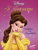 Η Πενταμορφη // Πριγκιπισσες - Βιβλιοπωλείο Πολιτεία
