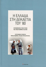 Η Ελλαδα Στη Δεκαετια Του '80 (σκληροδετη Εκδοση) // Κοινωνικο ...