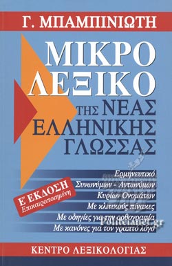 Μικρο Λεξικο Της Νεας Ελληνικης Γλωσσας (εγχρωμο) // Ερμηνευτικο ...
