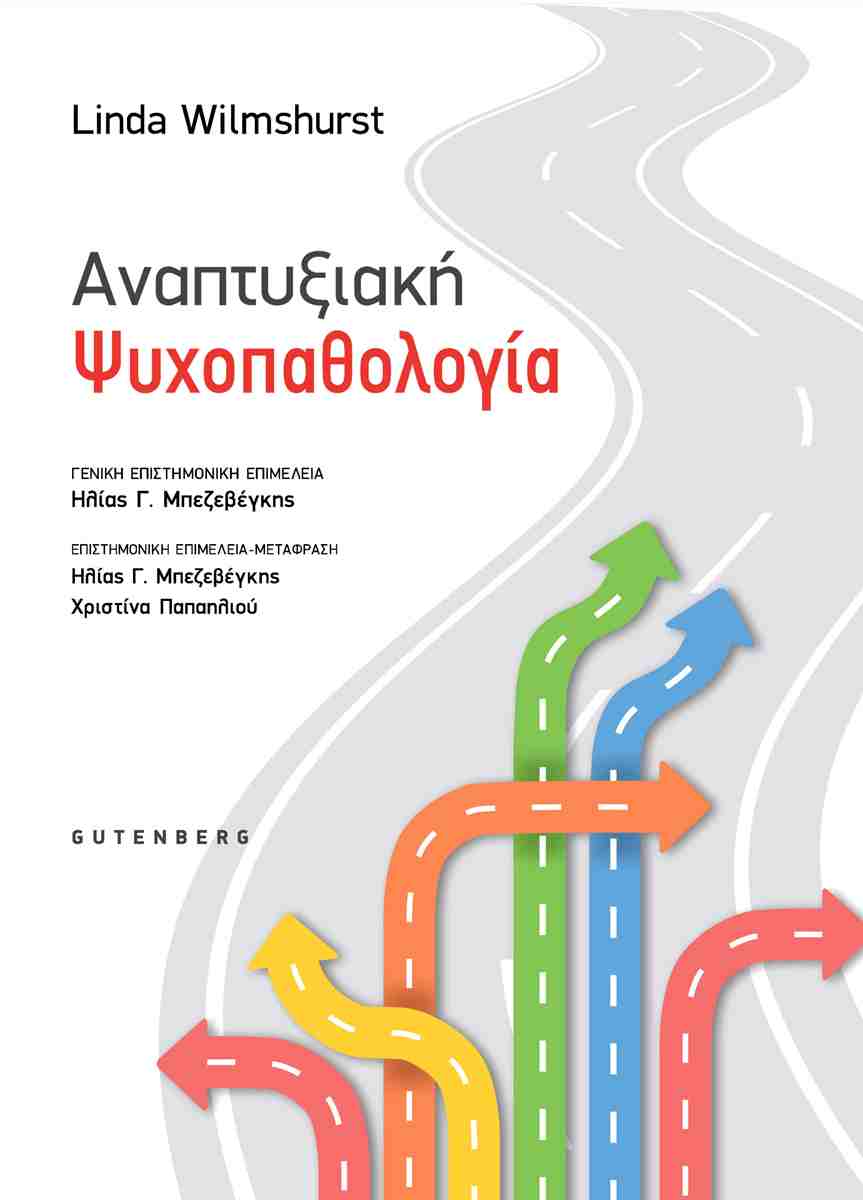 ΑΝΑΠΤΥΞΙΑΚΗ ΨΥΧΟΠΑΘΟΛΟΓΙΑ - WILMSHURST LINDA - Βιβλιοπωλείο Πολιτεία