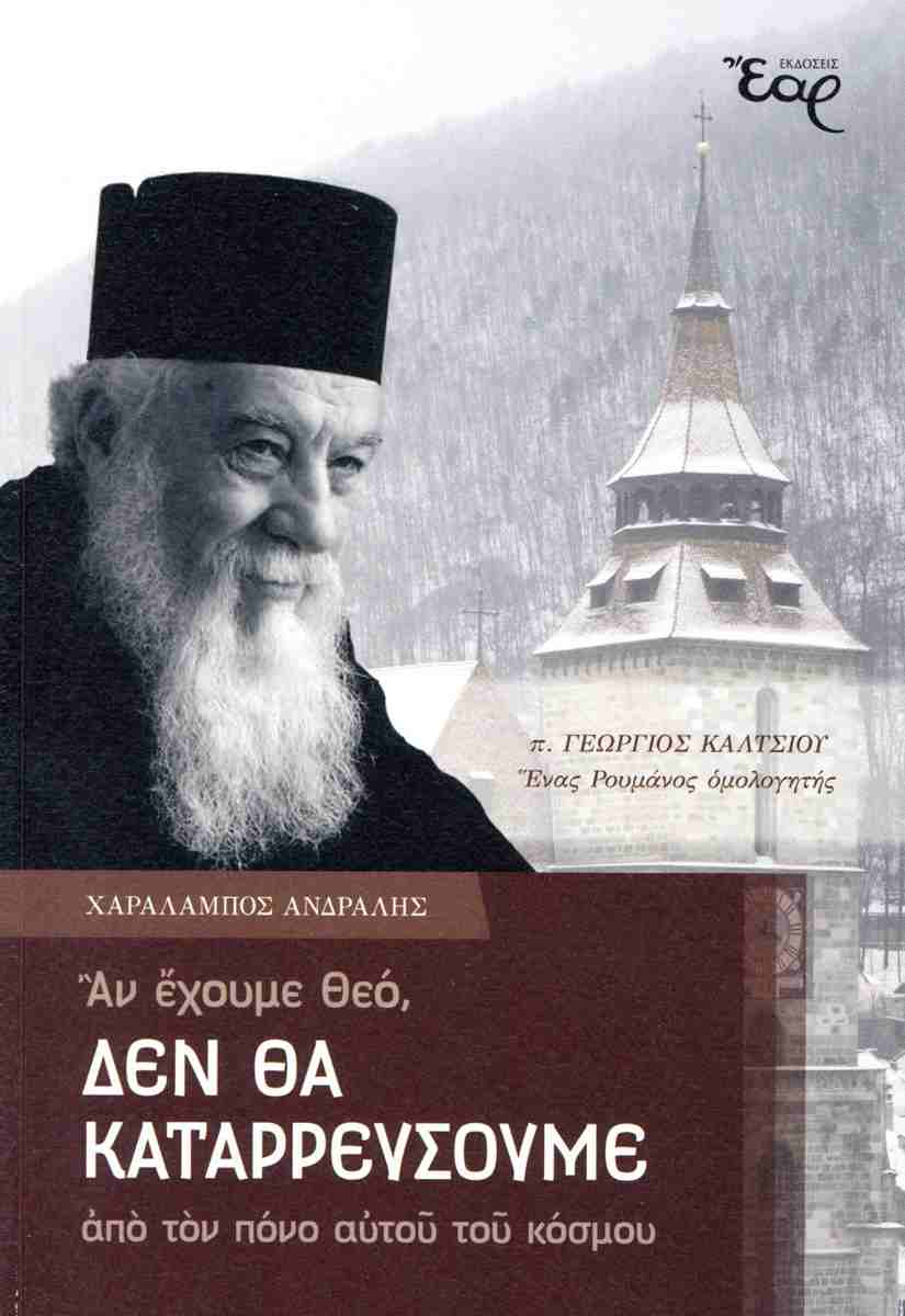 Αν Εχουμε Θεο, Δεν Θα Καταρρευσουμε Απο Τον Πονο Αυτου Του Κοσμου // Π ...