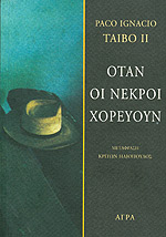 Οταν Οι Νεκροι Χορευουν - Taibo Ii Paco-ignacio - Βιβλιοπωλείο Πολιτεία