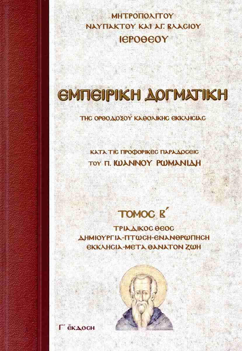 Εμπειρική Δογματική Της Ορθοδόξου Καθολικής Εκκλησίας (δεύτερος Τόμος ...