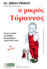 Ο Μικρος Τυραννος // Γιατι Και Πως Τα Παιδια Εξουσιαζουν Τους Γονεις ...