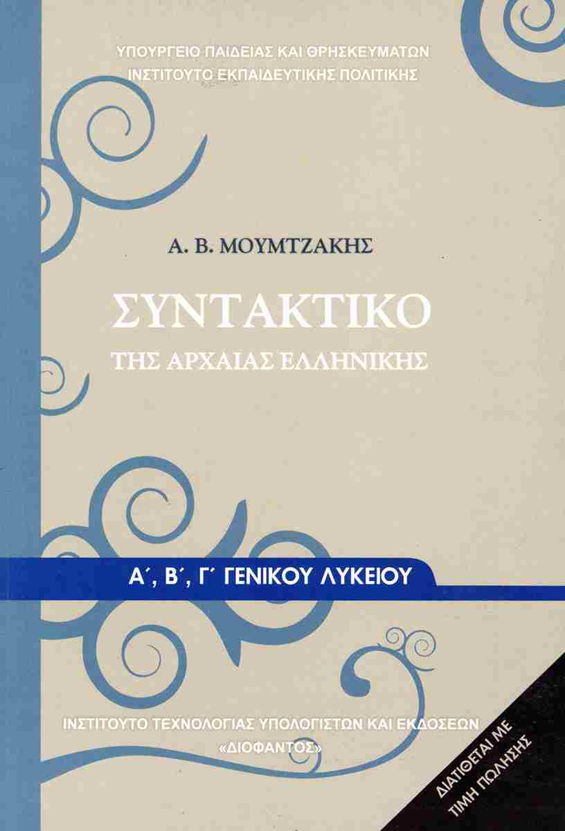 Συντακτικό Αρχαίας Ελληνικής Α', Β', Γ' Γενικού Λυκείου - Μουμτζακης Β ...