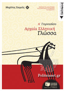 Αρχαια Ελληνικη Γλωσσα Α΄ Γυμνασιου (νεο Προγραμμα) - Σαρρης Μιχαλης ...