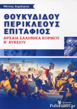 Θουκυδιδου Περικλεους Επιταφιος // Αρχαια Ελληνικα Κορμου Β' Λυκειου ...