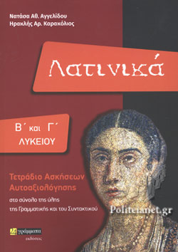 Λατινικα Β' Και Γ' Λυκειου // Τετραδιο Ασκησεων Αυτοαξιολογησης (στο ...