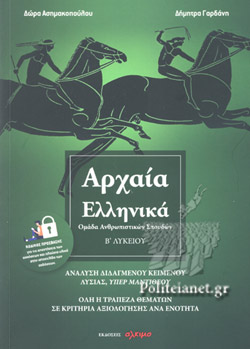Αρχαια Ελληνικα Β' Λυκειου, Ομαδα Ανθρωπιστικων Σπουδων // Αναλυση ...