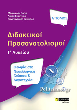 Διδακτικοι Προσανατολισμοι Γ' Λυκειου (πρωτος Τομος) // Θεωρια Στη ...