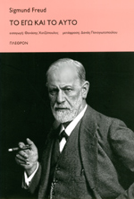 Το Εγω Και Το Αυτο - Freud Sigmund - Βιβλιοπωλείο Πολιτεία
