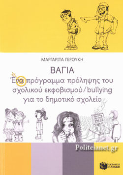 Βαγια - Ενα Προγραμμα Προληψης Του Σχολικου Εκφοβισμου / Bulling Για Το ...