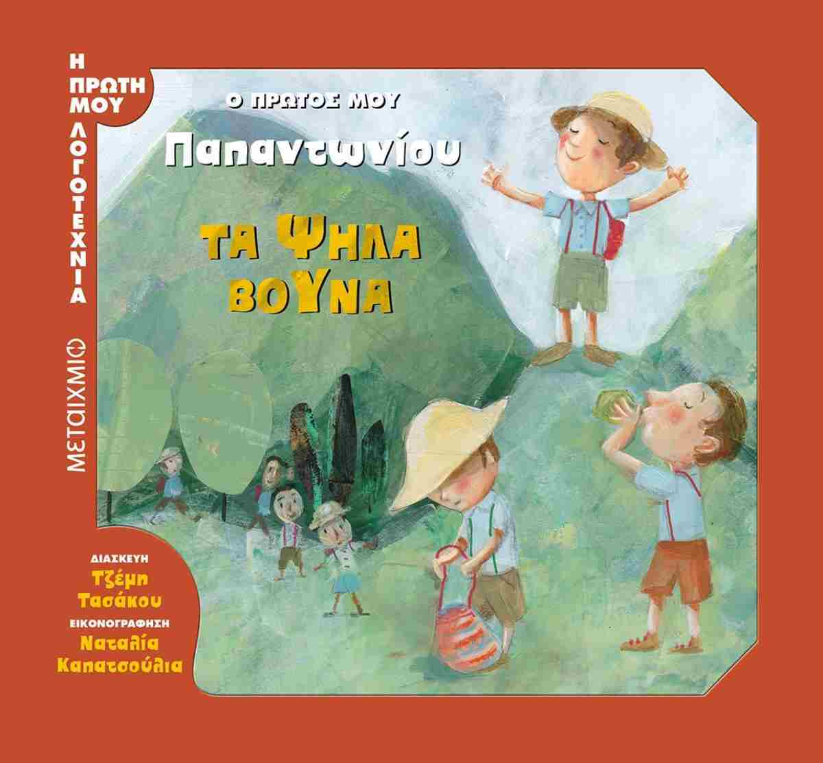 Τα Ψηλα Βουνα // Ο Πρωτος Μου Παπαντωνιου (παιδικη Διασκευη: Τζεμη ...