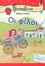 Οι Φιλοι - Τσιτας Μακης - Βιβλιοπωλείο Πολιτεία