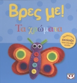 ΤΑ ΧΡΩΜΑΤΑ (ΣΚΛΗΡΟΔΕΤΗ ΕΚΔΟΣΗ) // ΒΡΕΣ ΜΕ! (ΤΡΙΣΔΙΑΣΤΑΤΗ ΕΚΠΛΗΞΗ ΠΙΣΩ ...