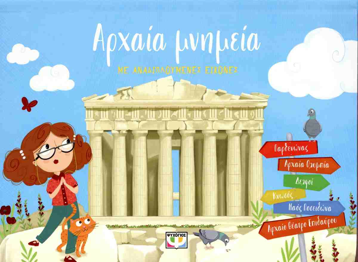 ΑΡΧΑΙΑ ΜΝΗΜΕΙΑ // ΜΕ ΑΝΑΔΙΠΛΟΥΜΕΝΕΣ ΕΙΚΟΝΕΣ - ΠΑΠΑΔΗΜΗΤΡΙΟΥ ΜΑΡΙΑ ...