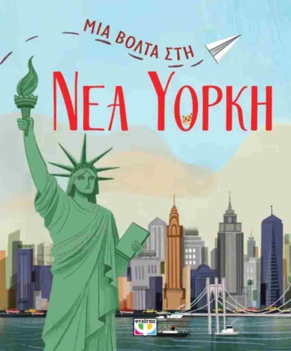 Μια Βόλτα Στη Νέα Υόρκη (σκληρόδετη Έκδοση) - Celli Daniela ...
