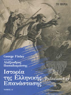 ΙΣΤΟΡΙΑ ΤΗΣ ΕΛΛΗΝΙΚΗΣ ΕΠΑΝΑΣΤΑΣΗΣ (ΠΡΩΤΟΣ ΤΟΜΟΣ - ΧΑΡΤΟΔΕΤΗ ΕΚΔΟΣΗ ...