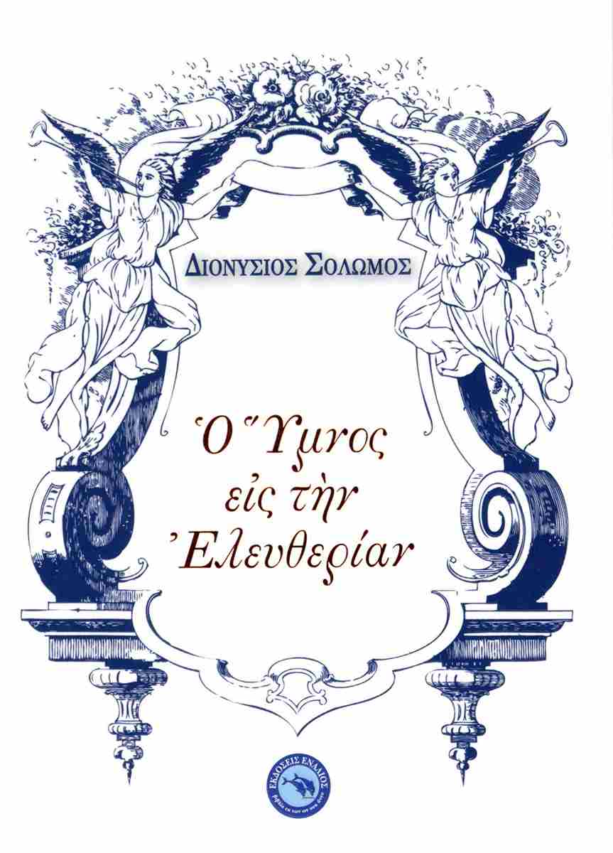 Ο ΥΜΝΟΣ ΕΙΣ ΤΗΝ ΕΛΕΥΘΕΡΙΑΝ - Βιβλιοπωλείο Πολιτεία