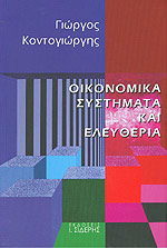 Οικονομικα Συστηματα Και Ελευθερια - Κοντογιωργης Δ. Γιωργος ...