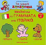 Μαθαινω Τα Γραμματα Στα Ιταλικα (μεχρι 4 Ετων) - Γιαννικου Κατερινα ...