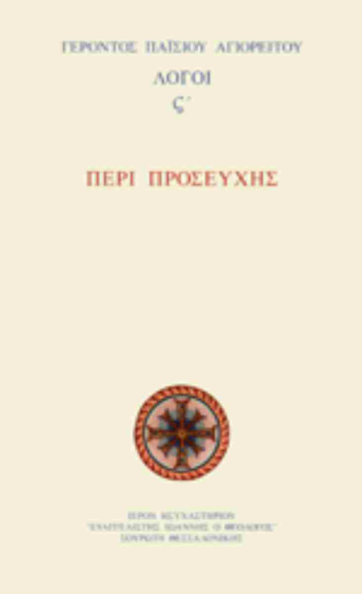 Περι Προσευχης // Λογοι (εκτος Τομος) - Αγιος Παισιος. Ο Αγιορειτης ...
