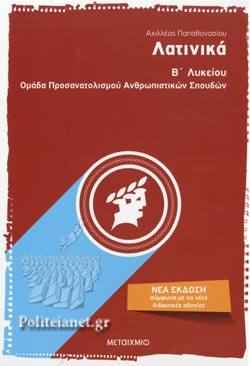 ΛΑΤΙΝΙΚΑ Β' ΛΥΚΕΙΟΥ, ΟΜΑΔΑ ΠΡΟΣΑΝΑΤΟΛΙΣΜΟΥ ΑΝΘΡΩΠΙΣΤΙΚΩΝ ΣΠΟΥΔΩΝ // ΝΕΑ ...