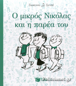 Ο Μικρος Νικολας Και Η Παρεα Του - Goscinny Rene - Βιβλιοπωλείο Πολιτεία