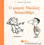 Ο Μικρος Νικολας Διασκεδαζει - Goscinny Rene - Βιβλιοπωλείο Πολιτεία