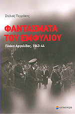 Φαντασματα Του Εμφυλιου // Πλακα Αργολιδας, 1943-44 - Perrakis ...