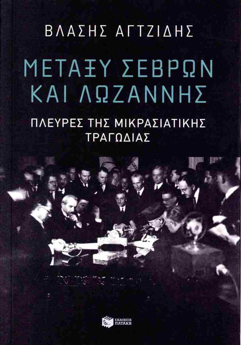Μεταξύ Σεβρών Και Λωζάννης // Πλευρές Της Μικρασιατικής Τραγωδίας ...