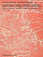 Ιστορια Της Πειρατειας (δευτερος Τομος-χαρτοδετη Εκδοση) // Στους ...