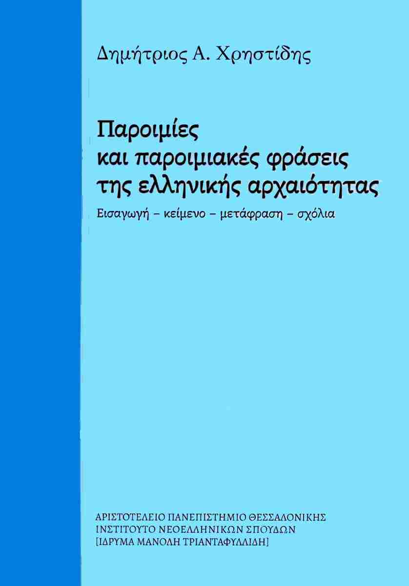 Παροιμιες Και Παροιμιακες Φρασεις Της Ελληνικης Αρχαιοτητας // Εισαγωγη ...