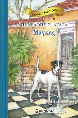 Μαγκας (σκληροδετη Εκδοση) - Δελτα Πηνελοπη - Βιβλιοπωλείο Πολιτεία