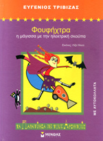 Φουφηχτρα Η Μαγισσα Με Την Ηλεκτρικη Σκουπα, Με Αυτοκολλητα ...