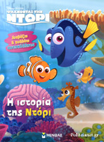 Η ΙΣΤΟΡΙΑ ΤΗΣ ΝΤΟΡΙ // ΔΙΑΒΑΖΩ ΚΑΙ ΚΟΛΛΑΩ ΑΥΤΟΚΟΛΛΗΤΑ - Βιβλιοπωλείο ...