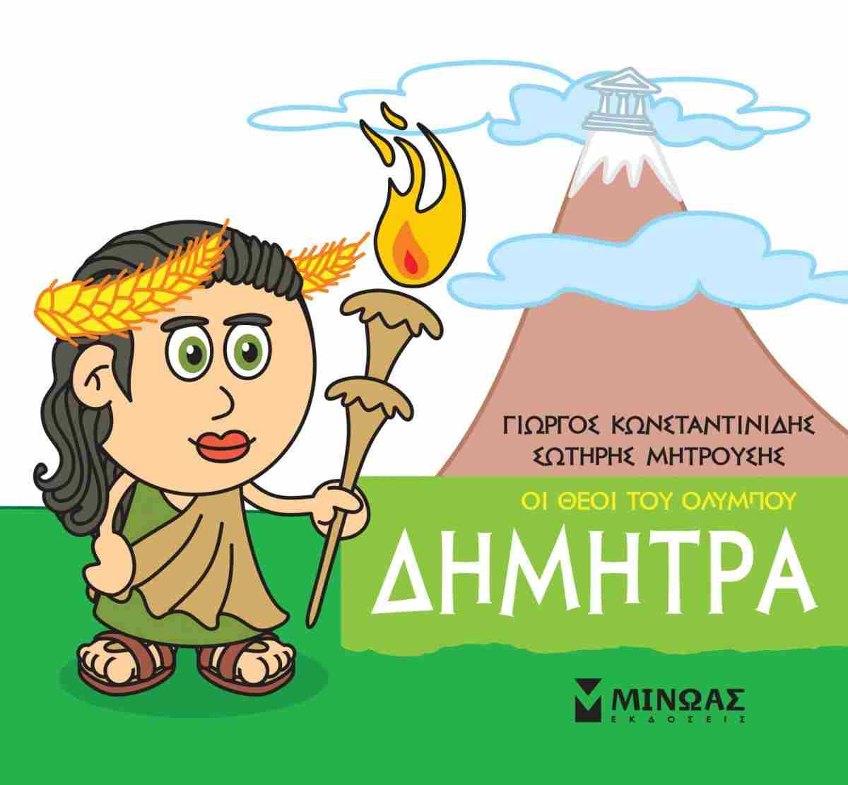 ΔΗΜΗΤΡΑ // ΟΙ ΘΕΟΙ ΤΟΥ ΟΛΥΜΠΟΥ - Βιβλιοπωλείο Πολιτεία