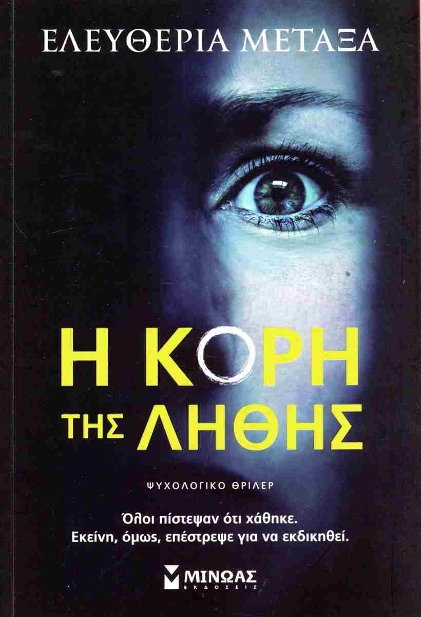 Η Κόρη Της Λήθης [ψυχολογικό Θρίλερ] - Μεταξα Ελευθερια - Βιβλιοπωλείο ...