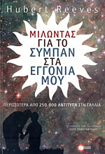 ΜΙΛΩΝΤΑΣ ΓΙΑ ΤΟ ΣΥΜΠΑΝ ΣΤΑ ΕΓΓΟΝΙΑ ΜΟΥ - REEVES HUBERT - Βιβλιοπωλείο ...